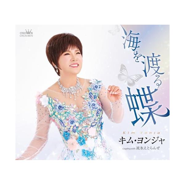 【発売日：2024年07月02日】キム・ヨンジャ (キムヨンジャ きむよんじゃ)2024年7月2日 発売日本音楽著作家連合『第38回・藤田まさと記念 新作歌謡コンクール』 に応募された数多くの作品から最優秀賞に選ばれた2曲を収録したシングル...