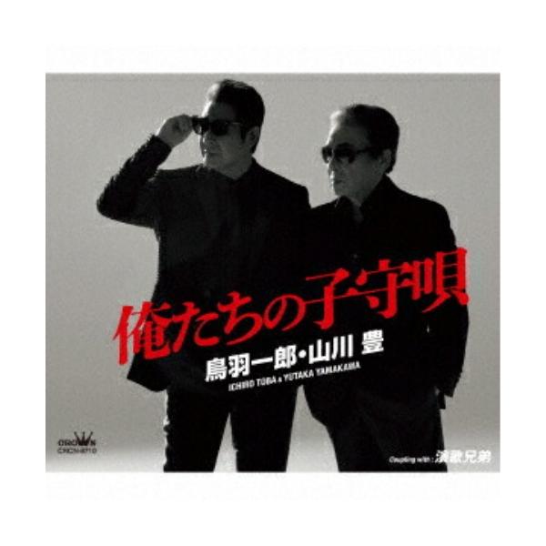 【発売日：2024年12月04日】鳥羽一郎・山川豊 (トバイチロウ/ヤマカワユタカ とばいちろう/やまかわゆたか)2024年12月4日 発売鳥羽一郎、山川豊という演歌界で長いキャリアを持つ兄弟歌手が、故郷の風景、両親への思いなどをリアルに歌...