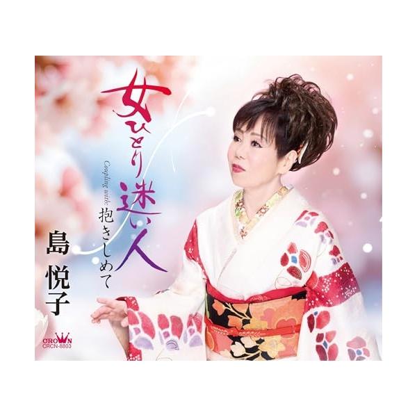 【発売日：2025年12月03日】島悦子 (シマエツコ しまえつこ)2025年12月3日 発売三島大輔氏の最後の弟子として活躍している島悦子。別れた男性に想いを馳せる女性の心情を描いた王道演歌で、サビ部分の「ねぇ、胸が凍えるのねぇ、胸が苦し...