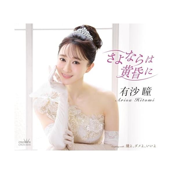 【発売日：2026年06月03日】有沙瞳 (アリサヒトミ ありさひとみ)2026年6月3日 発売元宝塚歌劇団星組の娘役スターで、2025年に開催した日本クラウンオーディションで『ニッポン放送賞』を受賞した有沙瞳。デビュー作品となる今作「さよ...