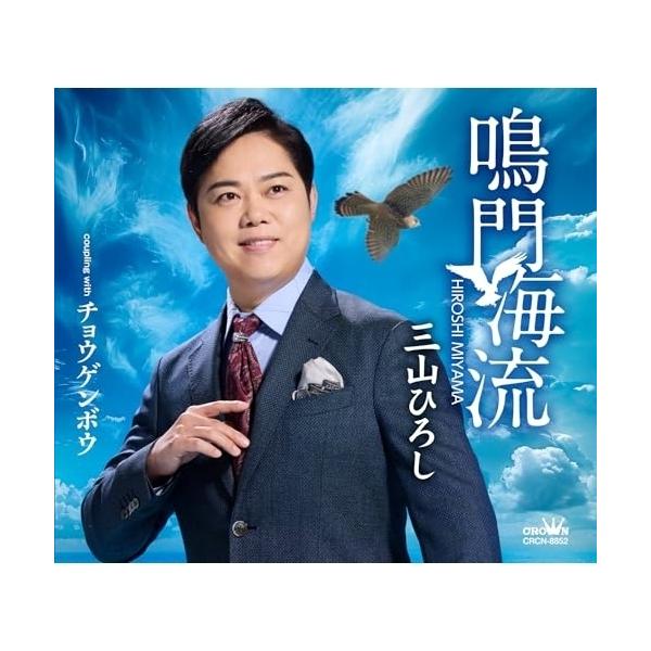 【発売日：2026年06月24日】三山ひろし (ミヤマヒロシ みやまひろし)2026年6月24日 発売三山ひろしの2026年第二弾シングルは、三山ひろしの主軸路線ともいえる「情景と男の心情」特定の情景をモチーフに男のロマンと心意気を歌います...