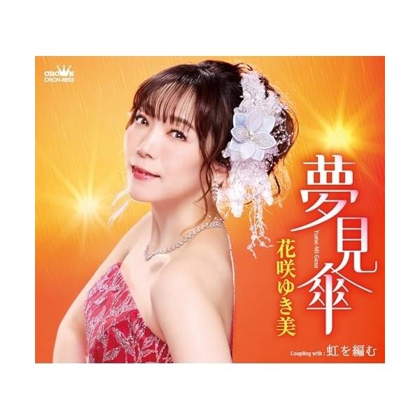 【発売日：2026年06月24日】花咲ゆき美 (ハナサキユキミ はなさきゆきみ)2026年6月24日 発売今回の作品は、日本音楽著作家連合主催の『第40回新作歌謡作品コンクール』の最優秀作詩・作曲賞作品。表題作「夢見傘」は久々に恋しい人と逢...