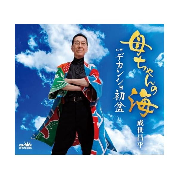 【発売日：2026年07月08日】成世昌平 (ナルセショウヘイ なるせしょうへい)2026年7月8日 発売2026年歌謡生活40周年を迎えた成世昌平。節目の年にリリースする記念曲は、2010年に「春よとまれ」を提供して下さった浜圭介・原文彦...
