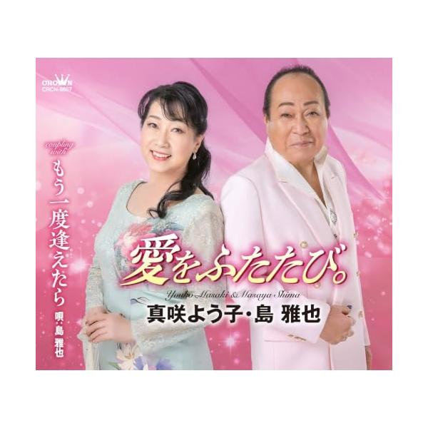 【発売日：2026年07月08日】真咲よう子・島雅也 (マサキヨウコ/シママサヤ まさきようこ/しままさや)2026年7月8日 発売玉置宏や、鳥羽一郎、菅野ゆたか、秋岡秀治など、様々な男性歌手とデュエットソングをリリースして来た真咲よう子。...