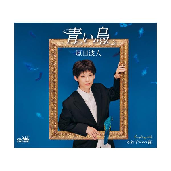 【発売日：2026年08月05日】原田波人 (ハラダナミト はらだなみと)2026年8月5日 発売口ずさみたくなるキャッチーなサビの「青い鳥」。人気・実力とも急上昇中の演歌Z世代、原田波人待望の新曲は、優しい声が淡く切ない歌詩の世界観を絶妙...