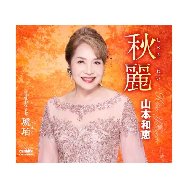【発売日：2026年07月29日】山本和恵 (ヤマモトカズエ やまもとかずえ)2026年7月29日 発売前作「わかれ言葉を聞かせて」、前々作「ルビーの時間(とき)」が、カラオケ好きの御婦人方に根強い人気を誇る”山本和恵”。低音〜中音にかけて...
