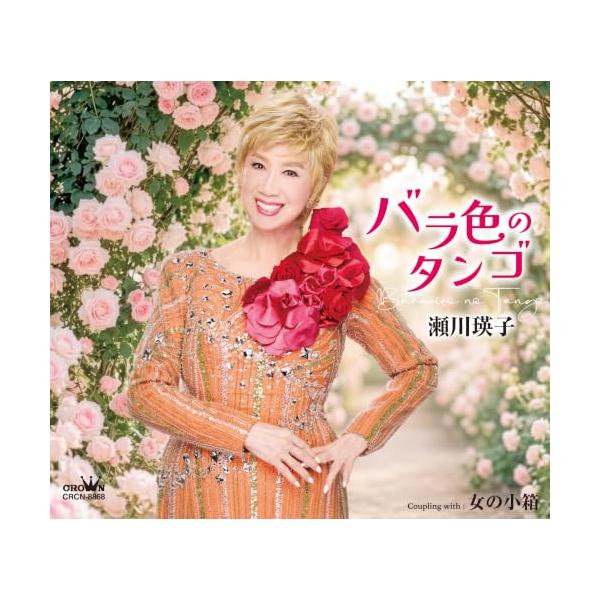 【発売日：2026年08月05日】瀬川瑛子 (セガワエイコ せがわえいこ)2026年8月5日 発売瀬川瑛子芸能生活60周年に向けての一里塚。プレ60年の一年を華やかに、バラ色に染めていく一曲。来るべく60周年に向けて、一歩づつ丁寧に前に進ん...