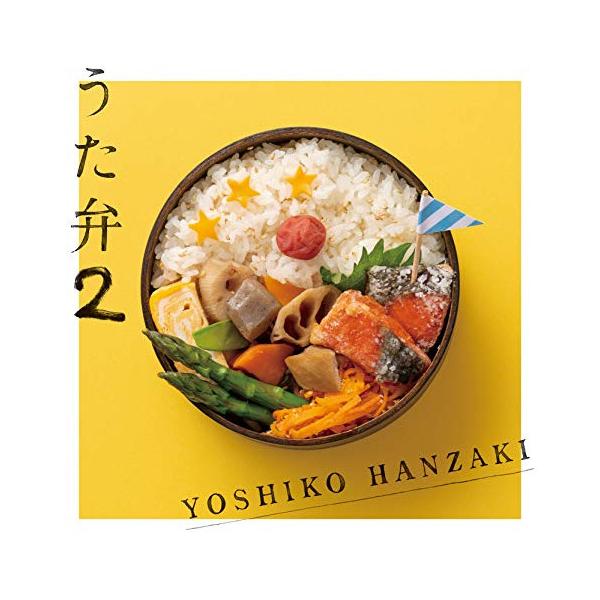 【発売日：2019年08月07日】半崎美子 (ハンザキヨシコ はんざきよしこ)2019年8月7日 発売大ヒット作『うた弁』の第2弾となる待望のミニ・アルバムが登場!「母へ」はもちろん、「明日への序奏」「明日を拓こう」といった人気シングルに加...