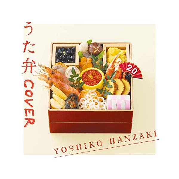 【発売日：2020年12月09日】半崎美子 (ハンザキヨシコ はんざきよしこ)2020年12月9日 発売上京20年を迎えた半崎美子が(故郷)(青春)をテーマに、自身の糧となってきた楽曲を中心にセレクトした初のカバーアルバム。シンガーソングラ...