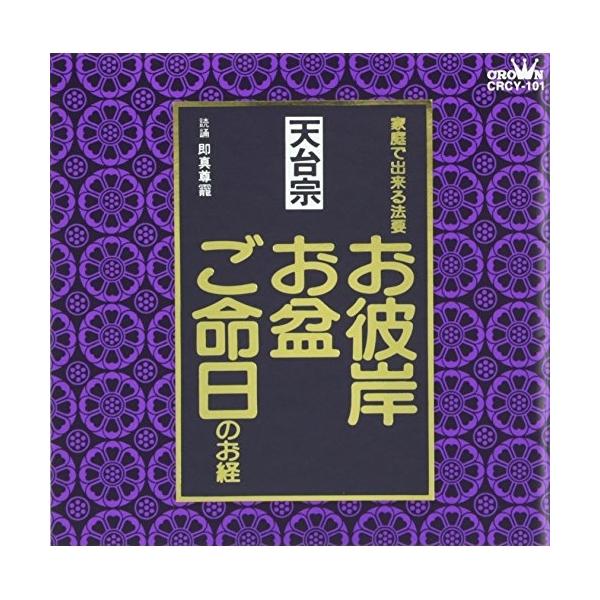 【発売日：1998年01月21日】趣味教養 (即真尊□(ツクマソンノウ))1998年1月21日 発売盆/彼岸/命日の経を収録した家庭で出来る法要シリーズ。仏教14宗派の高名な僧侶による読誦(どくじゅ)を収録。CD:11.お彼岸のお経 衆罪伽...