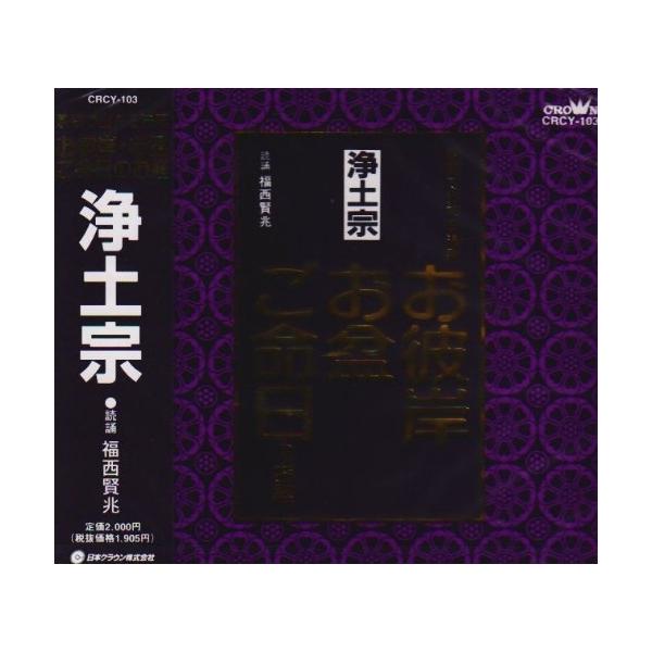 【発売日：1998年01月21日】福西賢兆 (フクニシケンチョウ ふくにしけんちょう)1998年1月21日 発売盆/彼岸/命日の経を収録した家庭で出来る法要シリーズ。仏教14宗派の高名な僧侶による読誦(どくじゅ)を収録。CD:11.お彼岸・...