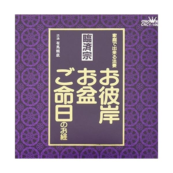 【発売日：1998年01月21日】有馬頼底 (アリマライテイ ありまらいてい)1998年1月21日 発売盆/彼岸/命日の経を収録した家庭で出来る法要シリーズ。仏教14宗派の高名な僧侶による読誦(どくじゅ)を収録。CD:11.般若心経(臨済宗...