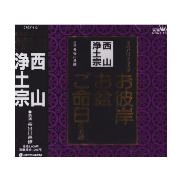 【発売日：1998年01月21日】長谷川是修 (ハセガワゼシュウ はせがわぜしゅう)1998年1月21日 発売盆/彼岸/命日の経を収録した家庭で出来る法要シリーズ。仏教14宗派の高名な僧侶による読誦(どくじゅ)を収録。CD:11.香偈2.三...