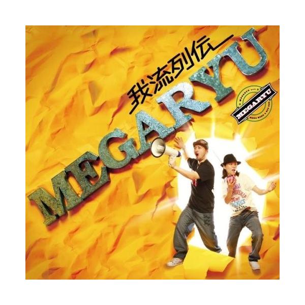 【発売日：2008年07月09日】MEGARYU (メガリュウ めがりゅう)2008年7月9日 発売ダンスホール・レゲエ・デュオ、MEGARYUの4thフル・アルバムはオール新曲の豪華盤!!これまでを振り返りつつ'原点回帰'をテーマに掲げ、...