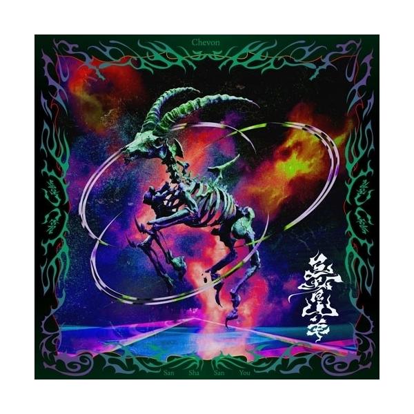 【発売日：2026年04月08日】Chevon (シェボン しぇぼん)2026年4月8日 発売Chevonの(avex)内(cutting edge)からのメジャーデビュー作品。Chevonとはボーカルの谷絹茉優、ギターのKtjm(キタジマ...