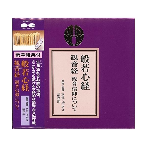【発売日：1989年03月08日】趣味教養1989年3月8日 発売CD:11.摩訶般若波羅密多心経2.妙法蓮華経観世音菩薩 普門品第二十五活偈3.観音信仰について