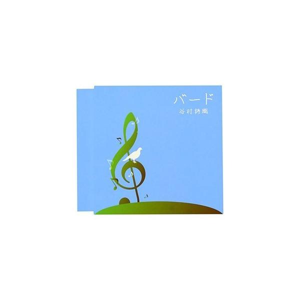 【発売日：2016年01月06日】谷村詩織 (タニムラシオリ たにむらしおり)2016年1月6日 発売2015年に放送されたNHKラジオ放送開始90周年記念特集『90時間ラジオ〜もっと届け、大切なこと。』から生まれた「バード」を収録したシン...