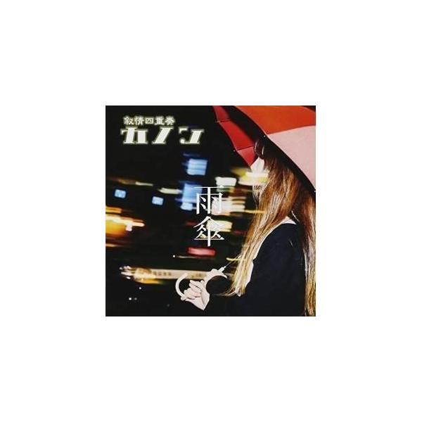 【発売日：2015年06月10日】叙情四重奏「カノン」 (ジョジョウシジュウソウカノン じょじょうしじゅうそうかのん)2015年6月10日 発売マーヴェリックDCグループ+ソニー・ミュージックが開催した新人発掘イベント”J-ROCK EXP...