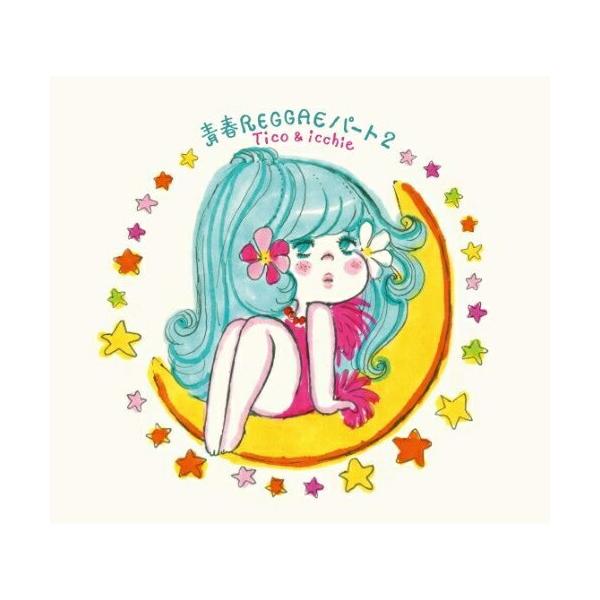 【発売日：2014年07月23日】Tico &amp; icchie (ティコアンドイッチー てぃこあんどいっちー)2014年7月23日 発売リトルテンポの土生剛(=Tico)と元デタミネーションズの市原大資(=icchie)によるレゲエ・...