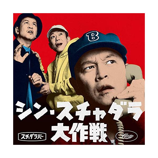 【発売日：2020年04月08日】スチャダラパー (すちゃだらぱー)2020年4月8日 発売2020年デビュー30周年を迎えるスチャダラパーが、節目の年に5年振りとなるフル・アルバムを発売!HIP HOPをお茶の間にまで広めた先駆者であり、...