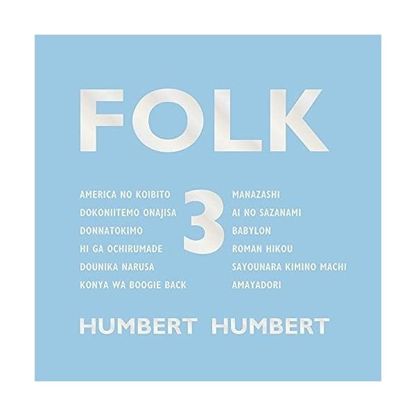 【発売日：2021年09月08日】ハンバートハンバート (はんばーとはんばーと)2021年9月8日 発売オリジナルの人気曲のセルフカバーから、彼らが影響を受けたルーツ的フォークソングから青春時代を共に過ごしたJ-POPまで、ハンバート ハン...