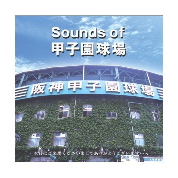 【発売日：2005年04月06日】趣味教養2005年4月6日 発売阪神甲子園球場のサウンドを詰め込んだアルバム。プロ野球試合の試合前、試合中(5回裏、7回裏の球場大スクリーンでの)、各ファンファーレ他を収録。CD:11.あの星こそ明日輝く2...