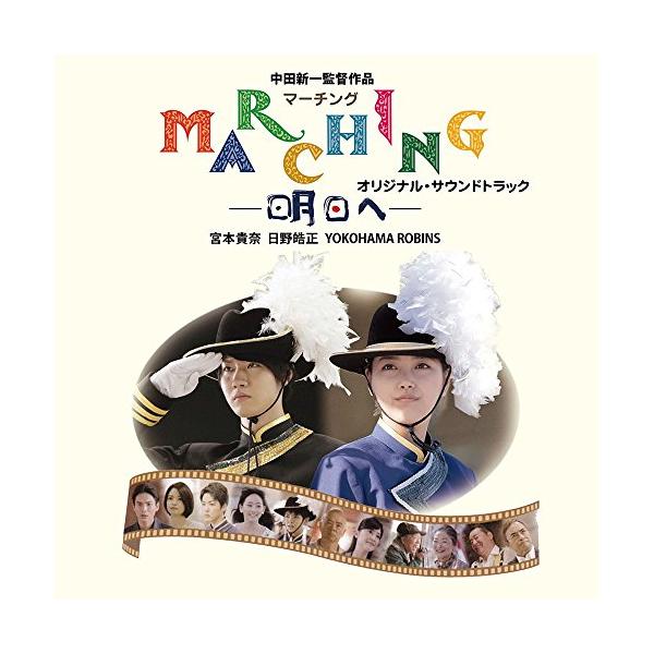 【発売日：2015年01月14日】宮本貴奈、日野皓正、YOKOHAMA ROBINS (ミヤモトタカナ/ヒノテルマサ/ヨコハマロビンズ みやもとたかな/ひのてるまさ/よこはまろびんず)2015年1月14日 発売音楽ヒューマンドラマ映画『マー...