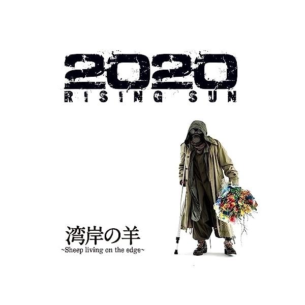 【発売日：2023年07月12日】湾岸の羊〜Sheep living on the edge〜 (ワンガンノヒツジシープリビングオンザエッジ わんがんのひつじしーぷりびんぐおんざえっじ)2023年7月12日 発売元アウトロー、都会のリリシス...