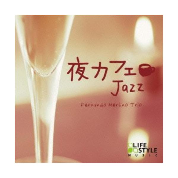 【発売日：2013年02月22日】フェルナンド・メルリーノ・トリオ (フェルナンドメルリーノトリオ ふぇるなんどめるりーのとりお)2013年2月22日 発売リラックスしたい夜にお酒を片手に楽しめる「夜カフェ」待望の第3弾は、Jazz&amp...