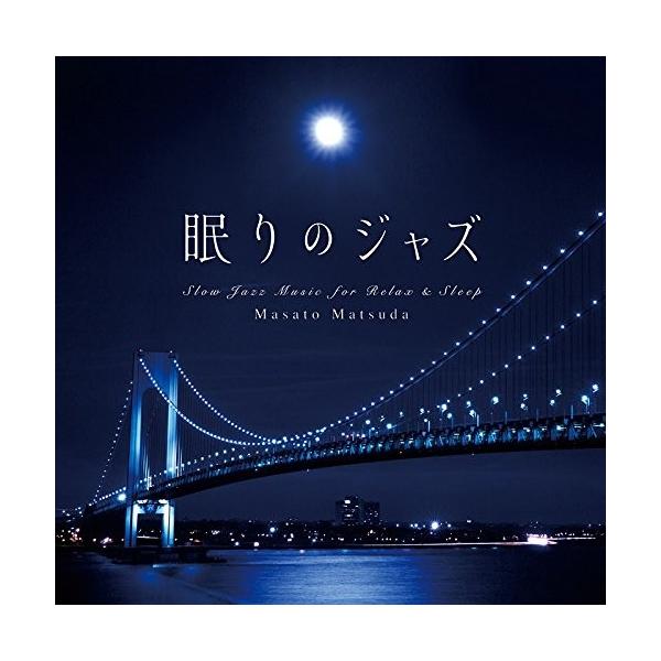 【発売日：2018年04月27日】松田真人 (マツダマサト まつだまさと)2018年4月27日 発売睡眠医療のプロも薦める静寂のジャズ・ピアノ・アルバムがリリース! 常に人とコミュニケーションがとれる現代、睡眠を取り巻く環境も多様化していま...