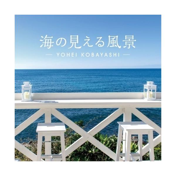 【発売日：2023年03月29日】小林洋平 (コバヤシヨウヘイ こばやしようへい)2023年3月29日 発売CD:11.まだ見ぬ日に2.潮騒3.空高く4.ザ・ウォーター・イズ・ワイド5.虹の向こう側6.愛を奏でて 〜『海の上のピアニスト』よ...