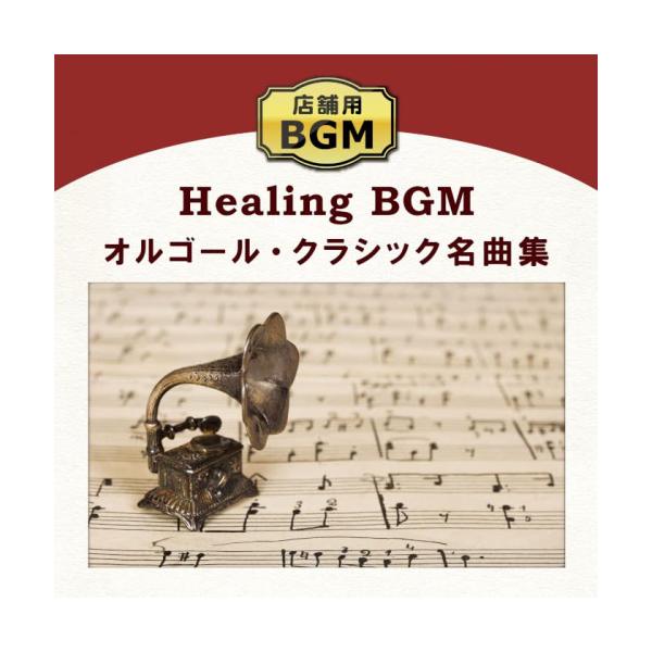 【発売日：2022年10月26日】ヒーリング2022年10月26日 発売CD:11.カノン2.愛の挨拶3.主よ、人の望みの喜びよ4.エリーゼのために5.G線上のアリア6.アヴェ・マリア7.白鳥の湖〜情景8.シチリアーノ9.乙女の祈り10.メ...