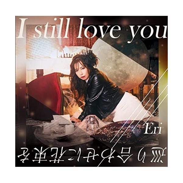 【発売日：2022年12月25日】Eri (エリ えり)2022年12月25日 発売一般人”Eri”、十年来の夢!悲願のCDリリース!社会人をしながら夢を追い続け書き続けた作品の中で渾身の代表作「I still love you」、それに反...