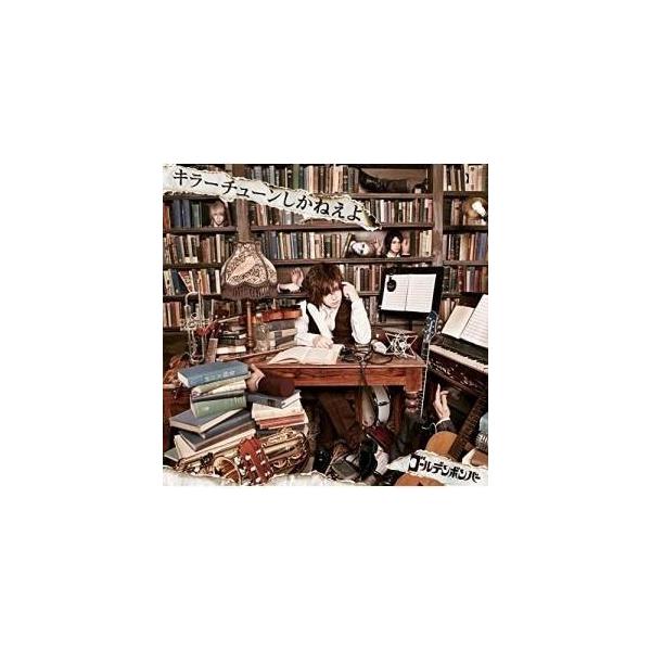 【発売日：2018年01月31日】ゴールデンボンバー (ごーるでんぼんばー)2018年1月31日 発売2004年ボーカル鬼龍院翔とギター喜矢武豊を中心に結成。笑撃のライブパフォーマンスと、奇才・鬼龍院翔の創り出すクオリティーの高い楽曲で注目...