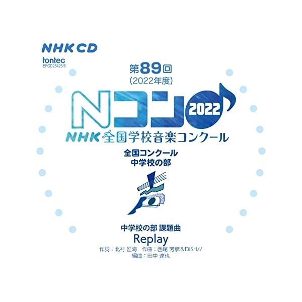 【発売日：2022年12月21日】オムニバス (愛媛大学教育学部附属中学校、射水市立小杉中学校、熊本市立出水中学校、名古屋市立志賀中学校、豊島岡女子学園中学校、清泉女学院中学校、大妻中野中学校)2022年12月21日 発売今年も全国コンクー...