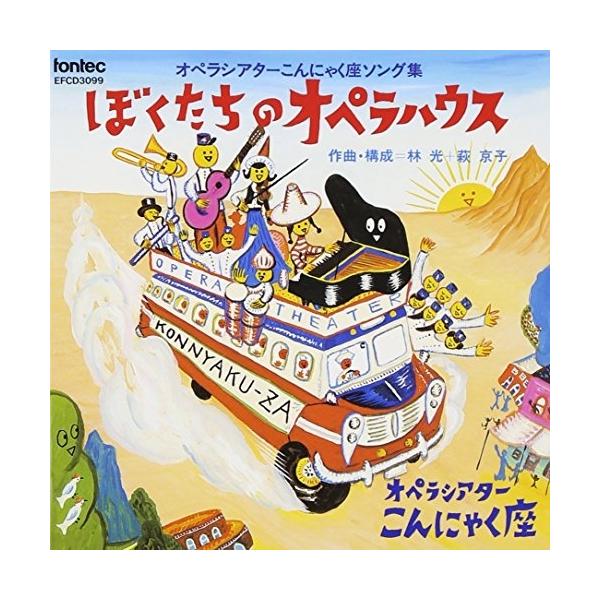 【発売日：1996年07月25日】オペラシアターこんにゃく座 (オペラシアターコンニャクザ おぺらしあたーこんにゃくざ)1996年7月25日 発売
