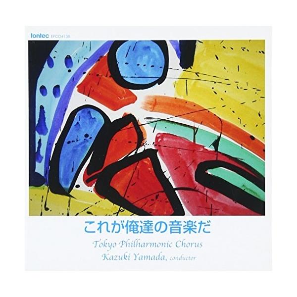 【発売日：2008年08月21日】山田和樹/東京混声合唱団 (ヤマダカズキ/トウキョウコンセイガッショウダン やまだかずき/とうきょうこんせいがっしょうだん)2008年8月21日 発売CD:11.混声合唱とピアノのための(鎮魂の賦) 1「時...