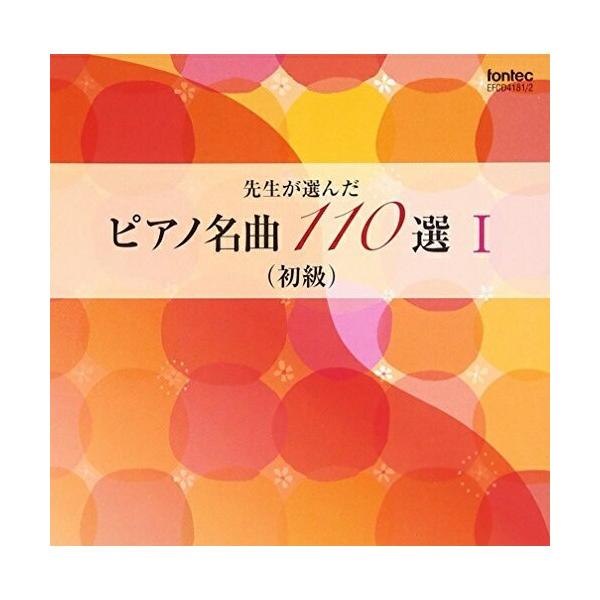 【発売日：2012年06月20日】教材2012年6月20日 発売現役のピアノの先生の意見を元に選曲。ピアノを愛する人なら一度は耳にしたことのある作品や弾いてみたい曲、また近年発表会やコンクールでも注目の近現代曲や日本人作曲家の作品を、作曲家...