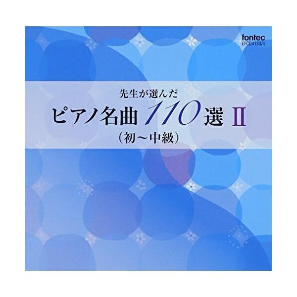 【発売日：2012年06月20日】教材2012年6月20日 発売現役のピアノの先生の意見を元に選曲。ピアノを愛する人なら一度は耳にしたことのある作品や弾いてみたい曲、また近年発表会やコンクールでも注目の近現代曲や日本人作曲家の作品を、作曲家...