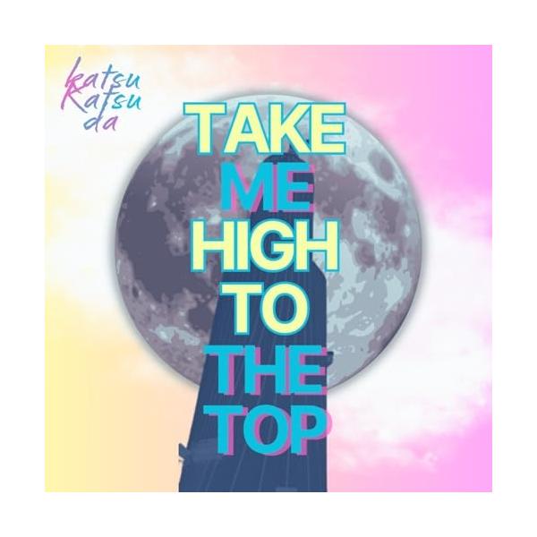 【発売日：2025年09月08日】Katsu Katsu da (カツカツダ かつかつだ)2025年9月8日 発売