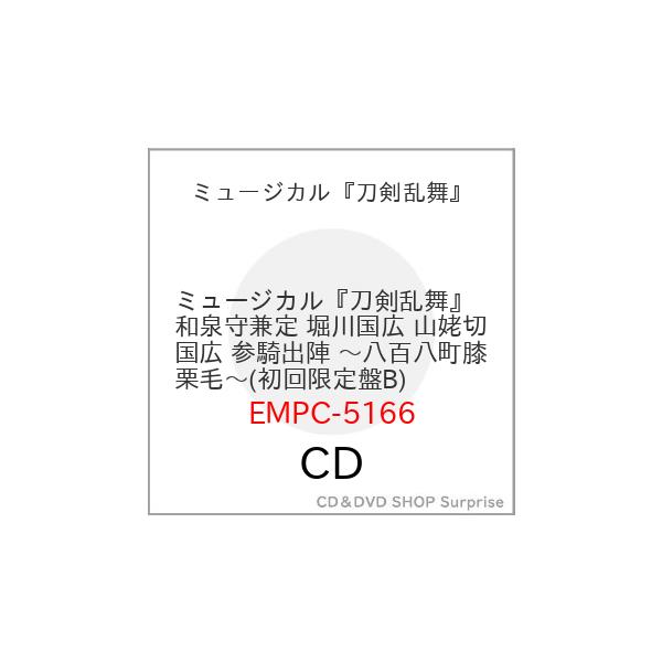 【発売日：2026年03月25日】ミュージカル『刀剣乱舞』 (ミュージカルトウケンランブ みゅーじかるとうけんらんぶ)2026年3月25日 発売ミュージカル『和泉守兼定 堀川国広山姥切国広、参騎出陣 〜八百八町膝栗毛〜』で歌唱された楽曲を収...