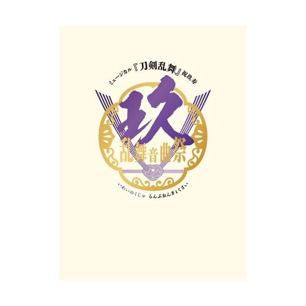 【発売日：2025年09月24日】趣味教養 (ミュージカル『刀剣乱舞』)2025年9月24日 発売