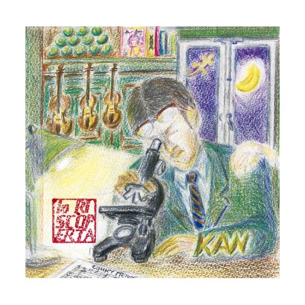 【発売日：2018年10月10日】KAN (カン かん)2018年10月10日 発売KAN自身の丁寧な編曲で弦楽四重奏と共にお送りするセルフカバーアルバム、チャレンジングな第2弾。新たに書き下ろした弦楽曲、洋楽名曲カバーを含む全10曲。CD...