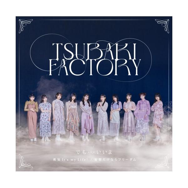 【発売日：2023年09月27日】つばきファクトリー (ツバキファクトリー つばきふぁくとりー)2023年9月27日 発売つばきファクトリー、メジャー通算11作目となるトリプルA面シングルリリース決定!CD:11.勇気 It's my Li...