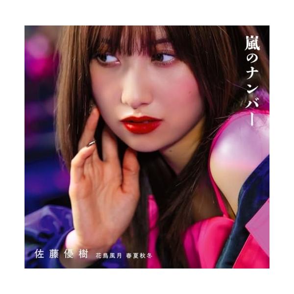 【発売日：2024年11月06日】佐藤優樹 (サトウマサキ さとうまさき)2024年11月6日 発売元モーニング娘。佐藤優樹、待望の2ndシングルのリリースが決定!「嵐のナンバー」(作詞:西野蒟蒻 作曲:Shusui / Aksel Ode...