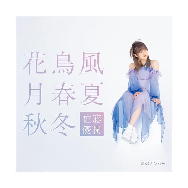 【発売日：2024年11月06日】佐藤優樹 (サトウマサキ さとうまさき)2024年11月6日 発売元モーニング娘。佐藤優樹、待望の2ndシングルのリリースが決定!「嵐のナンバー」(作詞:西野蒟蒻 作曲:Shusui / Aksel Ode...