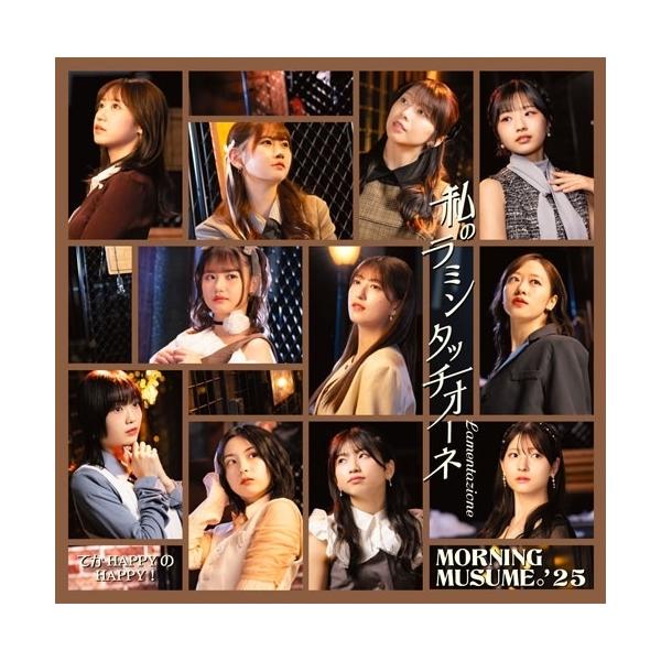 【発売日：2025年12月03日】モーニング娘。'25 (モーニングムスメトゥーファイブ もーにんぐむすめとぅーふぁいぶ)2025年12月3日 発売通算76枚目!前作から約5か月ぶりとなる2025年第2弾シングルも、つんく♂作詞作曲による両...