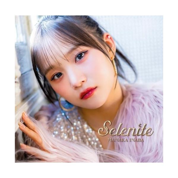 【発売日：2026年03月25日】稲場愛香 (イナバマナカ いなばまなか)2026年3月25日 発売稲場愛香の1stアルバム発売が決定!!!ソロデビューシングル「圧倒的 LOVE/Pink Temperature」、2ndシングル「星屑のエ...