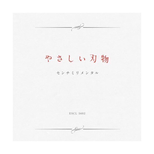 【発売日：2021年12月01日】センチミリメンタル (せんちみりめんたる)2021年12月1日 発売アニメ『ギヴン』OPテーマ「キヅアト」、劇場版アニメ『映画 ギヴン』主題歌「僕らだけの主題歌」、アニメ『バクテン!!』OPテーマ「青春の演...
