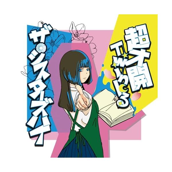 【発売日：2024年06月05日】ザ・シスターズハイ (シスターズハイ しすたーずはい)2024年6月5日 発売轟音とエキセントリックなアプローチでゴキゲンなサウンドをかき鳴らす新潟発4ピースネオパンクロックバンド、ザ・シスターズハイ。20...